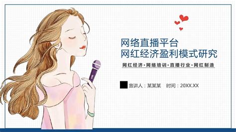 大学生创业直播带货ppt文档之家