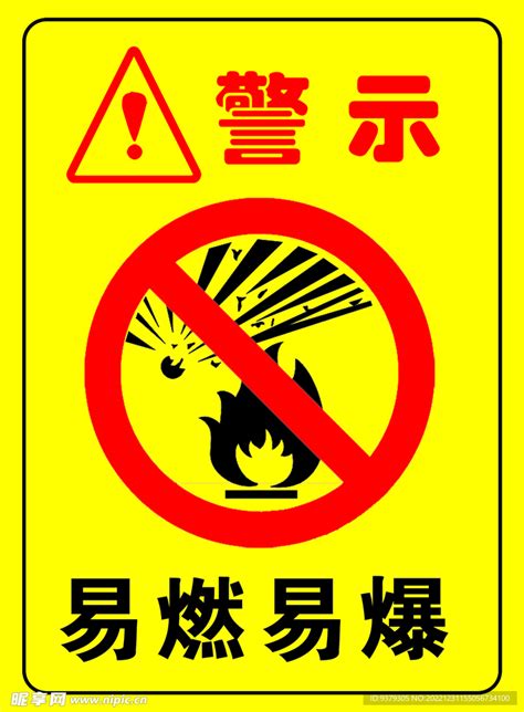易燃易爆设计图 广告设计 广告设计 设计图库 昵图网