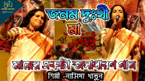 Jonom Dukhi Ma জনম দুঃখী মা মায়ের একটা অসাধারণ গান নাসিমা খাতুন