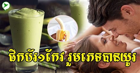 បុរសៗផឹកប័រ១កែវ មុនរួមភេទ ប៉ូវកម្លាំង បង្កើនចំណង់ ការពារឆាប់ចេញទឹកកាម រួមភេទបានយូរ