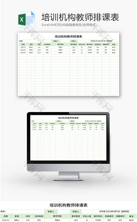 培训机构教师排课表excel模板 免费excel表格模板下载 千库网
