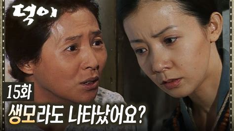 덕이 죽은 줄 알았던 생모가 나타났다 Ep15 Youtube