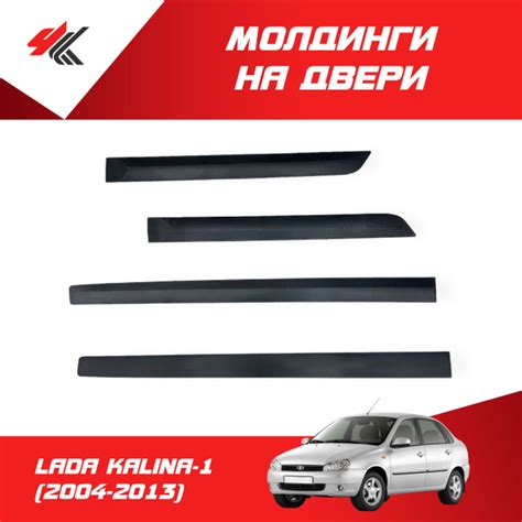 Молдинги дверей ЛАДА КАЛИНА-1 (2004-2013) (неокрашенные) / ТюнАвто ...