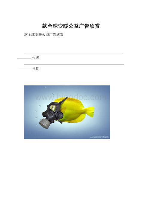 款全球变暖公益广告欣赏 docx 冰点文库