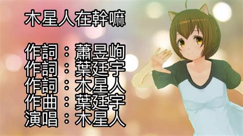 動態歌詞木星人在幹嘛 musingxer 陳柏勳 YouTube