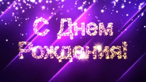 Футаж С Днем Рождения Красивая заставка для начала фильма Youtube