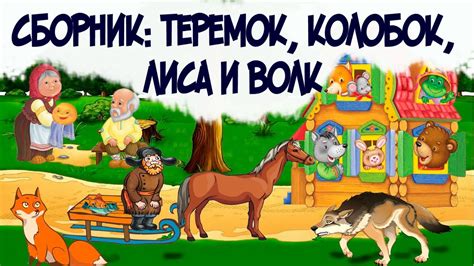 Сборник русских народных сказок "Колобок", "Теремок", "Лиса и волк ...