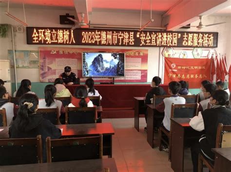宁津县大曹镇全环境立德树人安全宣讲进校园德州市宁津县文化馆山东公共文化云