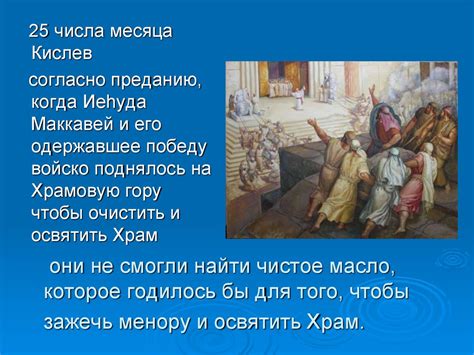 Ханука Традиция праздника Хануки презентация онлайн