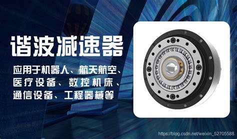 谐波减速器的工作原理是如何实现的 谐波减速器工作原理 Csdn博客