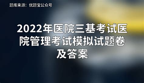 医院三基考试医院管理考试模拟试题卷及答案 搜狐大视野 搜狐新闻