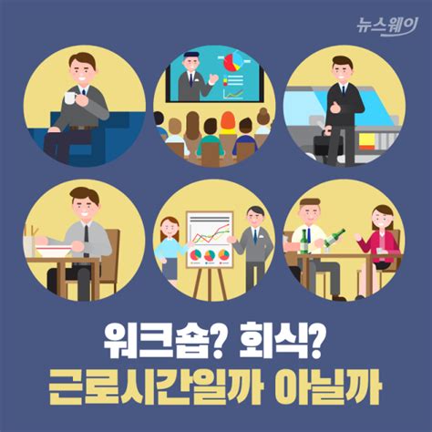 워크숍 회식 근로시간일까 아닐까 뉴스웨이