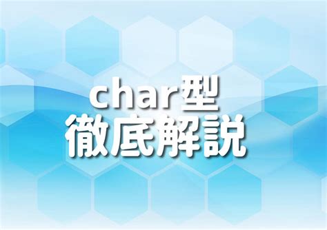 C 初心者必見！char型をマスターする7つの実例付き解説 Japanシーモア