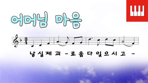 [피아노 동요] 어머님 마음 양주동 작사 이흥렬 작곡 Youtube