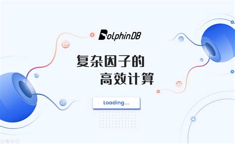 视频演示如何通过 DolphinDB 实现复杂因子的高效计算 知乎