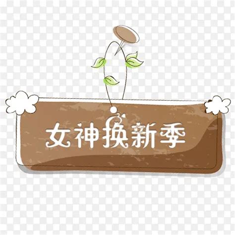 棕色质感电商焕新季设计标签PNG图片素材下载 图片编号9333200 PNG素材网