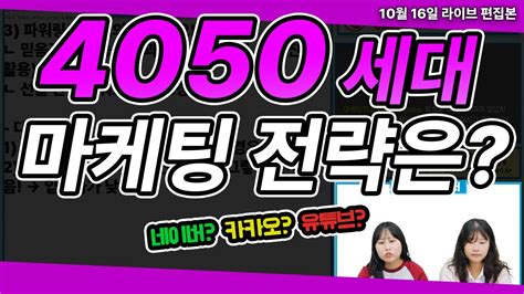 디지털 마케팅 전략 현직 마케터는 4050세대 마케팅을 어떻게 운영할까마케팅교육 Youtube
