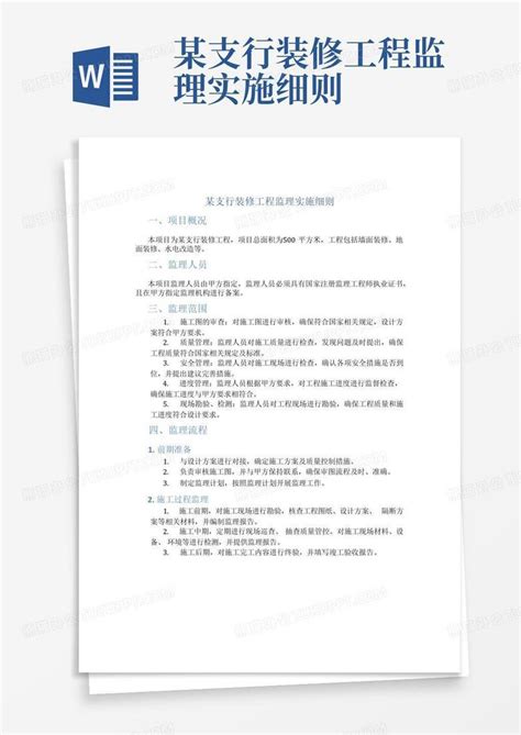 某支行装修工程监理实施细则word模板下载编号lyjywywe熊猫办公