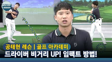 공태현 레슨 드라이버 비거리 늘리는 확실한 임팩트 방법 어깨와 공이 일직선 Youtube