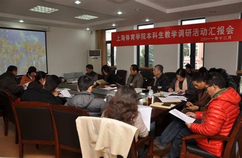 倾听学生意见 深化教学改革——我院召开本科生教学调研活动汇报会 上海体育大学