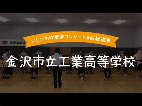 金沢市立工業高等学校吹奏楽部2020年 いしかわ吹奏楽コンサートWEB総選挙 YouTube