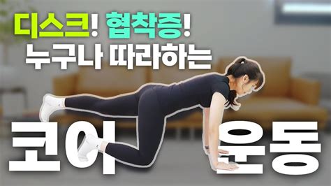 쉽게 따라하는 디스크 협착증 운동 척추안정화운동 허리코어운동 Youtube