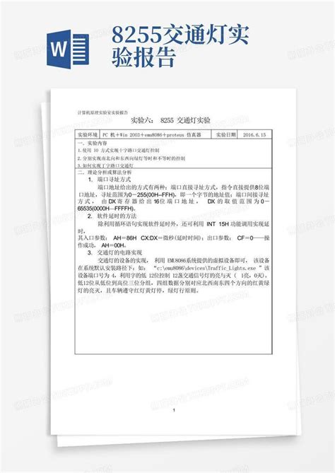 微机原理与接口技术8255交通那个灯实验word模板下载 编号ljpwkvpv 熊猫办公