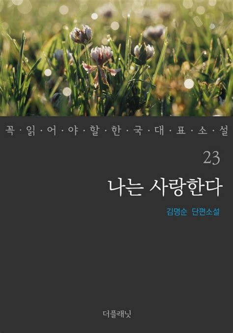 나는 사랑한다 꼭 읽어야 할 한국 대표 소설 23 소설넷