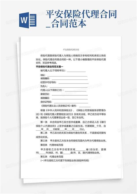 平安保险代理合同 合同范本Word模板下载 编号ljjwbmvj 熊猫办公