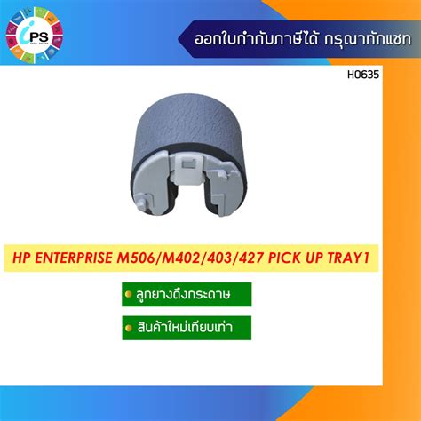 Rl2 0656 ลูกยางดึงกระดาษ Hp Laserjet Prom402 403 427 Pro M501n Enterprise M506 M527 Pick Up