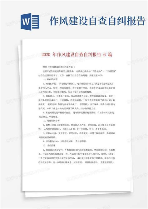 2020年作风建设自查自纠报告6篇word模板下载编号lvmdygyk熊猫办公