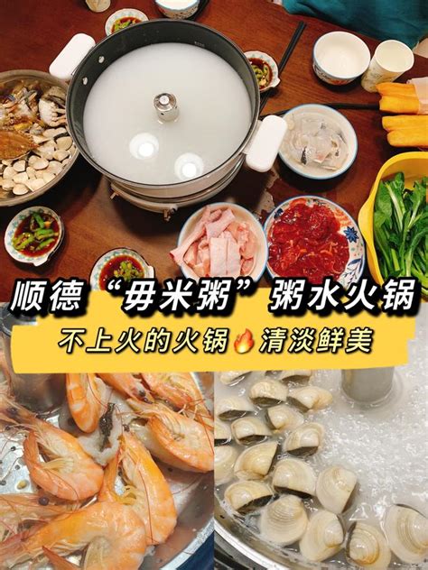 【广东顺德粥底火锅“毋米粥”，鲜甜不上火的做法步骤图】姥姥吃不胖下厨房