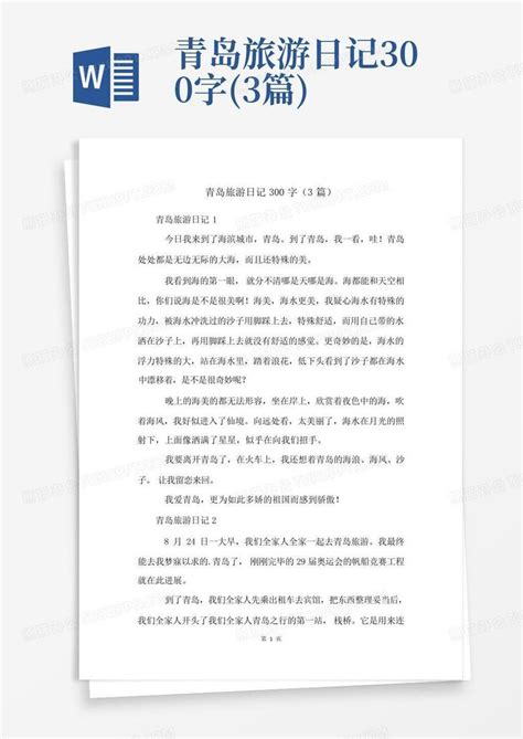 青岛旅游日记300字 3篇 Word模板下载 编号lygymmey 熊猫办公