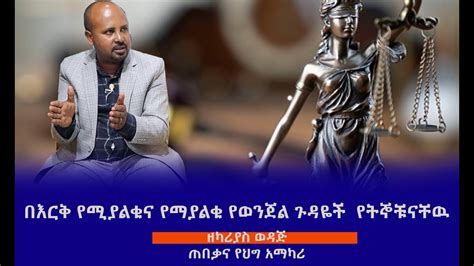 በእርቅ የሚያልቁና የማያልቁ የወንጀል ጉዳዬች የትኞቹናቸዉ Youtube