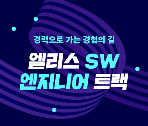 [엘리스 sw엔지니어 트랙] 8기 합격 후기