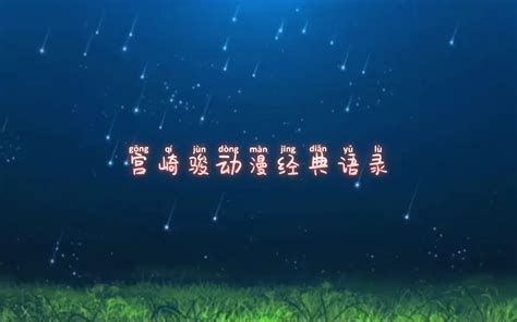 宫崎骏动漫经典语录世界这么大人生这么长总会有这么一个人让你想要温柔 哔哩哔哩