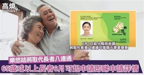 【樂悠咭】樂悠咭將取代長者八達通！65歲或以上長者6月可起申請！一文睇分階段申請日期及步驟
