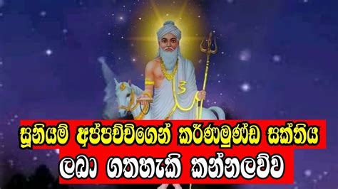 කර්ණමුණ්ඩ ශක්තිය ලබා ගතහැකි කන්නලව්ව Gambara Suniyam Dhewa Kannalawwa Ape Pansala Youtube
