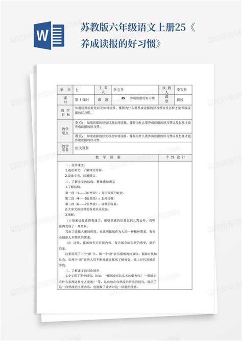 苏教版六年级语文上册25养成读报的好习惯Word模板下载 编号qwypwnwd 熊猫办公