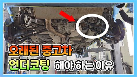 10년 넘은 중고차도 언더코팅 해야 하는 이유 Youtube