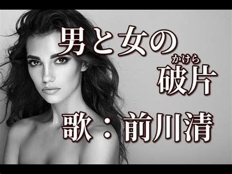 前川清 男と女の破片 かけら YouTube
