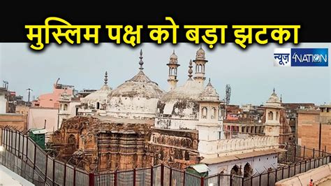 ज्ञानवापी मामले में मुस्लिम पक्ष को लगा बड़ा झटका कोर्ट से मिली एएसआई के सर्वे की इजाजत