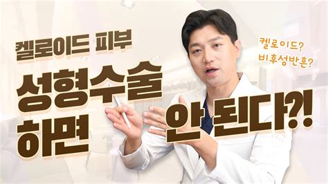 켈로이드 피부 성형수술해도 괜찮을까요 [🇺🇸 🇯🇵 Sub] Youtube