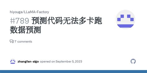 预测代码无法多卡跑数据预测 · Issue 789 · Hiyougallama Factory · Github