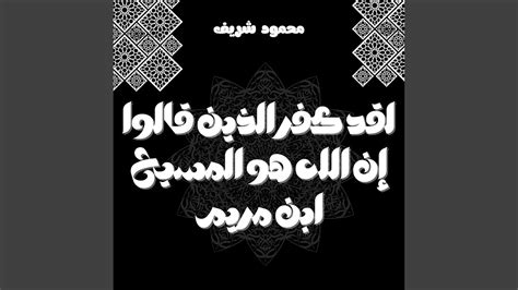 لقد كفر الذين قالوا إن الله هو المسيح ابن مريم Youtube