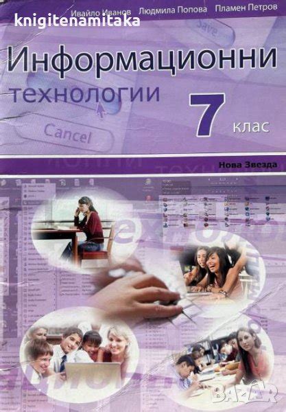 Информационни технологии за 7 клас Ивайло Иванов Людмила Попова Пламен Петров в Учебници