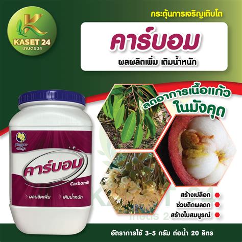 🍊คาร์บอม แคลเซียมโบรอนสูตรเข้มข้น ขั้วเหนียว ลดการหลุดร่วง เพิ่มผสมเกษร ลดผลแตก เพิ่มดอก ดูดซึม