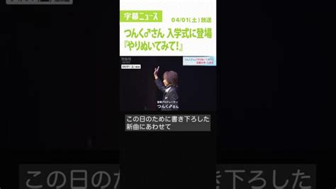 shorts 近畿大学 入学式 気ままにニュース速報