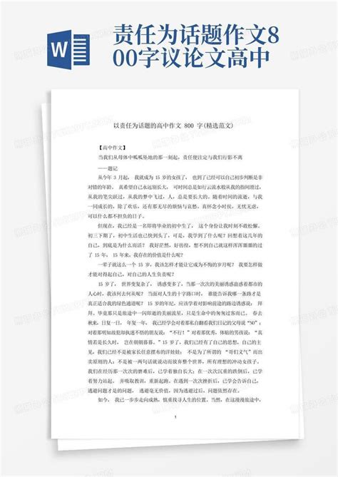 以责任为话题的高中作文800字 精选范文 Word模板下载 编号lznybmdk 熊猫办公