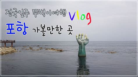 혼자 떠나는 뚜벅이여행 포항 브이로그 호미곶드라마촬영지동백꽃필무렵대게먹방구룡포 Youtube